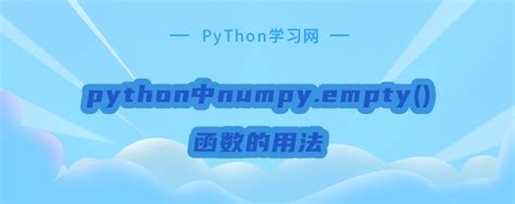 python的empty函数 python中numpy empty 函数的用法 csdn博客