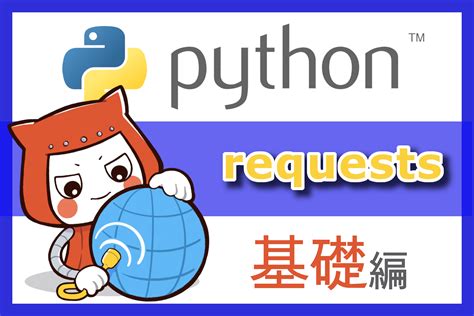 PythonのrequestsライブラリでHTTPリクエストを送信する方法基本的な使い方からファイルのアップロードセッションの使用まで