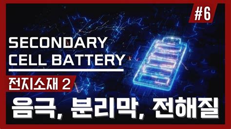 이차전지 전지소재2 음극 분리막 전해질 YouTube