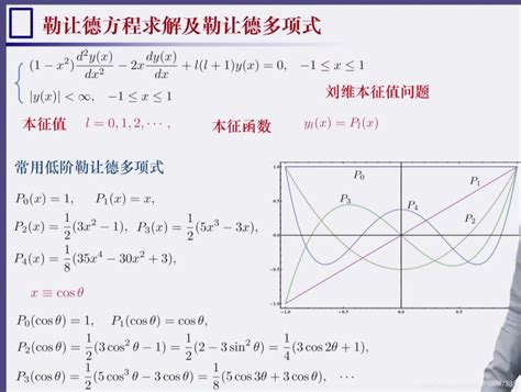 勒让德方程 多项式 和缔合勒让德方程 多项式 和球谐函数 缔合勒让德函数 csdn博客