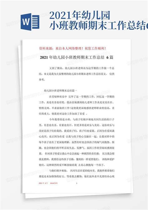 2021年幼儿园小班教师期末工作总结6篇Word模板下载 编号lwonkxbm 熊猫办公