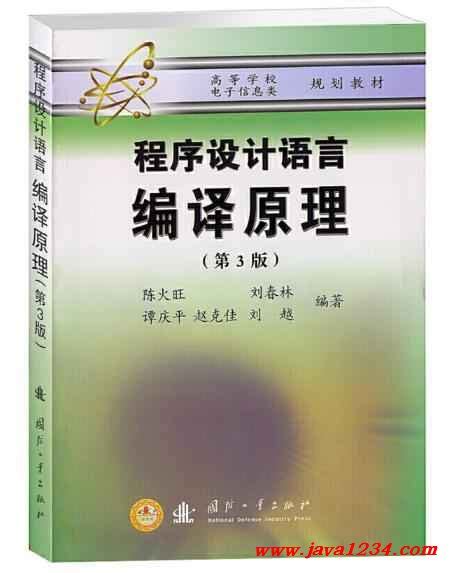 程序设计语言编译原理 第3版 pdf 下载 java知识分享网 免费java资源下载