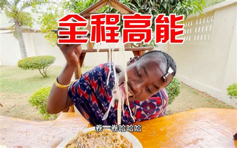 非洲保镖第一次吃中国螺狮粉全程高能我想他这辈子都忘不了 非洲正伟 非洲正伟 哔哩哔哩视频
