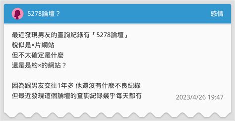 5278論壇 感情板 Dcard