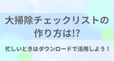 大掃除チェックリストの作り方は 忙しいときはダウンロードで活用しよう YASUCO 4 BLOG