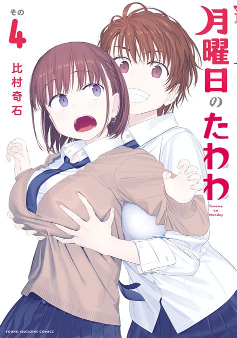 月曜日のたわわ4 by Kiseki Himura Goodreads