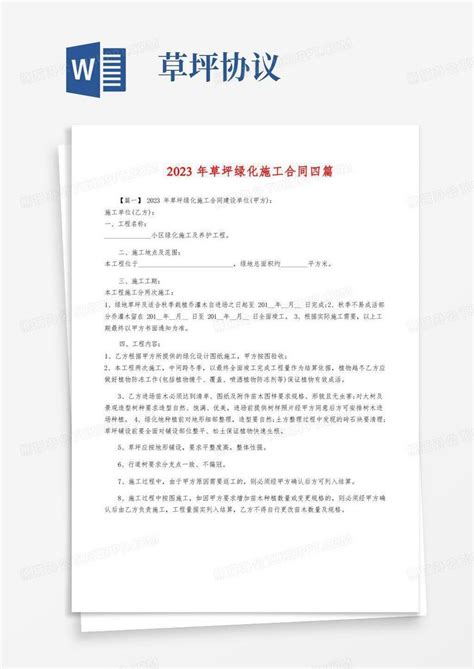 2023年草坪绿化施工合同四篇Word模板下载 熊猫办公