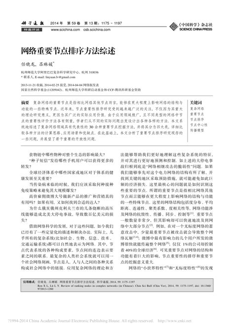 pdf review of ranking nodes in complex networks