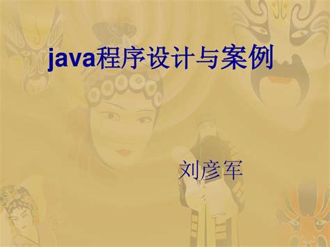 Java程序设计与案例word文档在线阅读与下载无忧文档