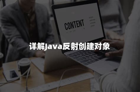 详解java反射创建对象 apispace接口管理