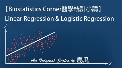 【biostatistics corner醫學統計小講】linear regression and logistic regression youtube