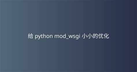 给 python mod wsgi 小小的优化 python 观察员