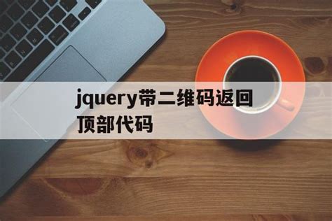 jquery带二维码返回顶部代码 jquery带二维码返回顶部代码是什么 杂七乱八 源码村资源网