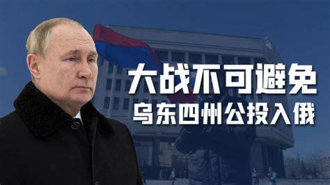 乌东四州公投入俄不是俄乌冲突结束战争会更激烈中国力争和谈 腾讯视频