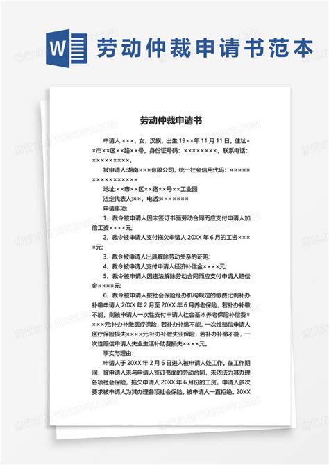 简约版劳动仲裁申请书范本Word模板下载 熊猫办公