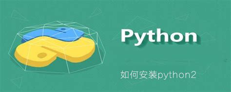 如何安装python2 python学习网