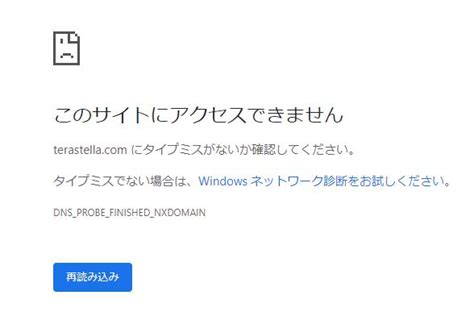 ドメイン情報認証せずサイトが表示されなくなった件 Terastella