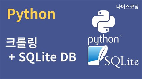 파이썬 Python 코딩 크롤링 SQLite3 DB 사용 2 YouTube