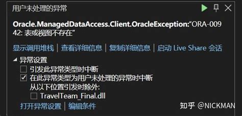 oracle数据库 “ora 00942 表或视图不存在” 问题解决 知乎
