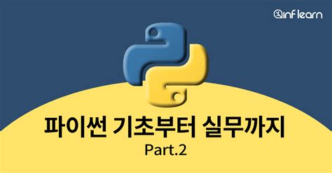 파이썬 python 기초부터 실무까지 part 2 강의 유용한it학습 인프런