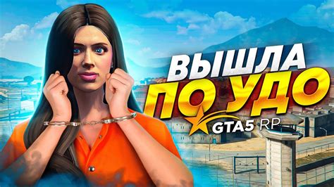 ГАЙД КАК ВЫЙТИ ПО УДО ИЗ ФЕДЕРАЛЬНОЙ ТЮРЬМЫ В GTA 5 RP ГТА 5 РП YouTube