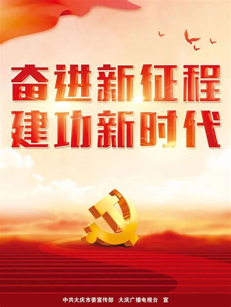 奋进新征程 建功新时代 大庆红旗永飘扬五周占鳌最讲认真的人 大庆市 新浪新闻