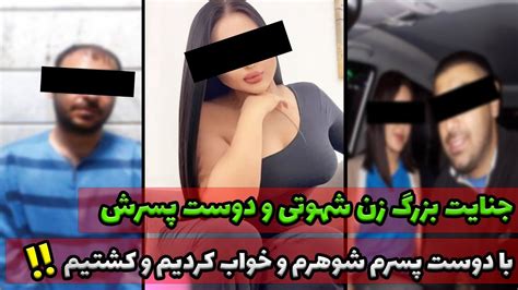 پروندهجنایی جنایت بزرگ زن شهوتی و دوست پسرشبا دوست پسرم شوهرم و خواب کردیم و کشتیمش Youtube