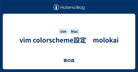 vim colorscheme設定 molokai 東の森