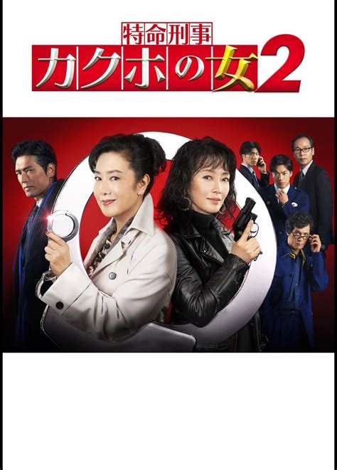 特命刑事カクホの女2テレビ東京オンデマンド ドラマの動画DVD TSUTAYA ツタヤ