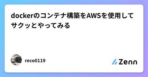 dockerのコンテナ構築をawsを使用してサクッとやってみる