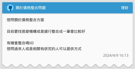 關於債務整合問題 理財板 Dcard