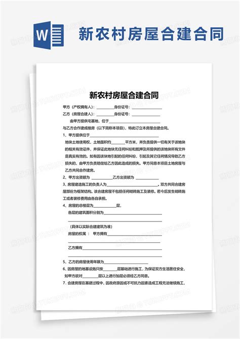 新农村房屋合建合同Word模板下载 熊猫办公