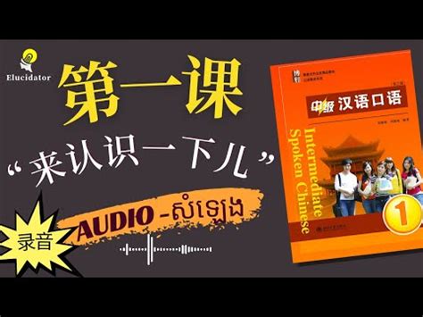 中级汉语口语录音 第一课 来认识一下儿 Intermediate Spoken Chinese Audio Chapter1 Let