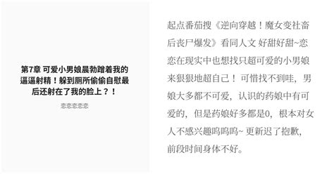 R 18 7 第7章 可爱小男娘晨勃蹭着我的逼逼射精！躲到厕所偷偷自慰最后还射在了我的脸上？！ 逆向穿越！魔 Pixiv