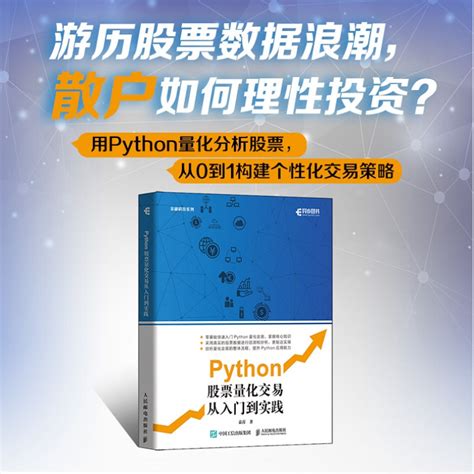 【官方旗舰店】python股票量化交易从入门到实践股票炒股书籍趋势技术分析入门基础知识量化投资python金融大数据风控金融分析师 虎窝淘