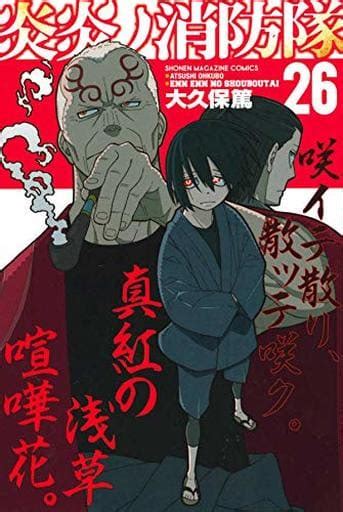 駿河屋 炎炎ノ消防隊 26 大久保篤少年コミック