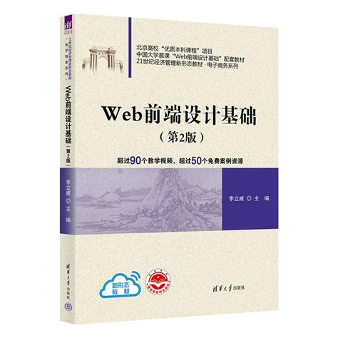 清华大学出版社 图书详情 《web前端设计基础（第2版）》