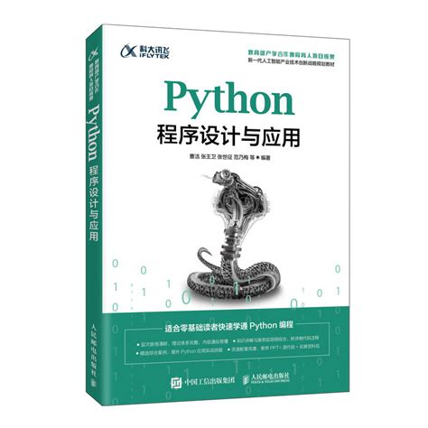 python程序设计与应用 python编程 tkinter图形用户界面设计 python应用技能程序设计系统开发网络编程教程凤凰新华书店旗舰店 虎窝淘
