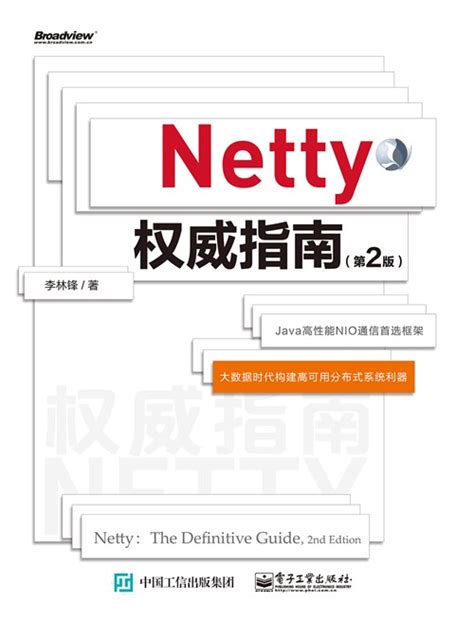 netty权威指南（第2版） 图书 博文视点