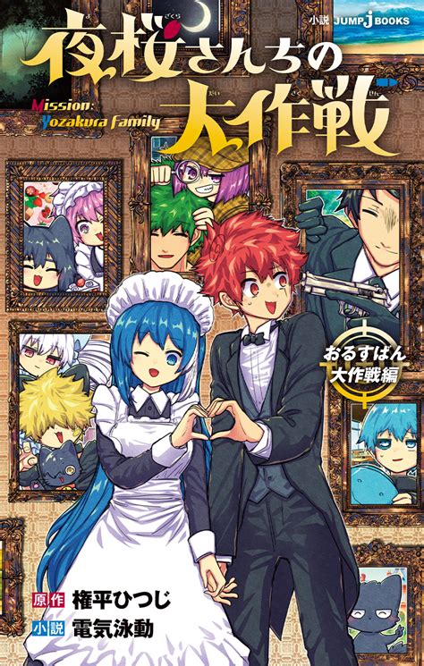購入夜桜さんちの大作戦 おるすばん大作戦編書籍情報JUMP j BOOKS集英社