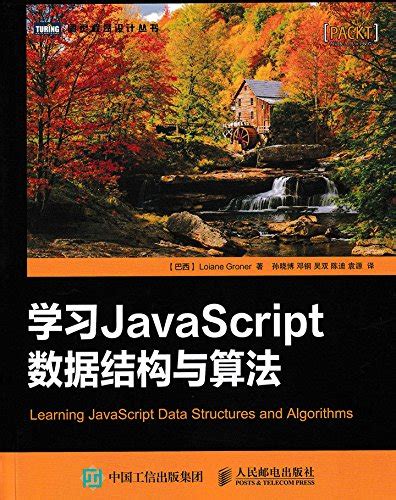 学习javascript数据结构与算法 by 格罗纳 loiane groner goodreads