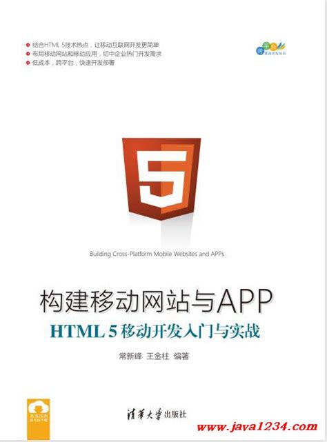 构建移动网站与app：html 5移动开发入门与实战 pdf 下载 java知识分享网 免费java资源下载