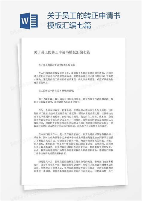关于员工的转正申请书汇编七篇Word模板下载 编号wwmmvpzy 熊猫办公