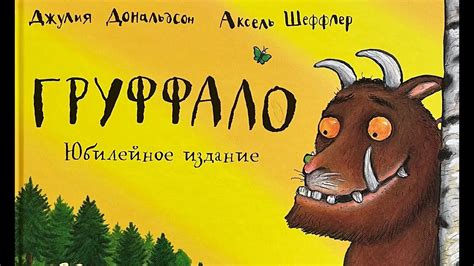 Груффало Джулия Дональдсон Аудиосказка Сказки в стихах YouTube