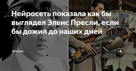 Нейросеть показала как бы выглядел Элвис Пресли если бы дожил до наших