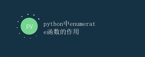 python中enumerate函数的作用 极客教程