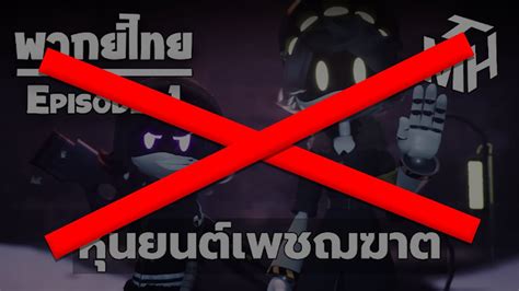 ที่ยังไม่ลง Murder Drones พากย์ไทย เพราะว่า คริปเก่าแล้ว Youtube