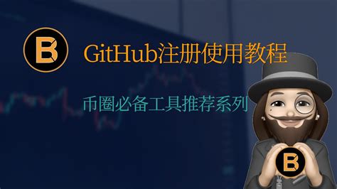 Github如何注册Github使用教程 github tutorial github for beginners 币圈必备工具推荐
