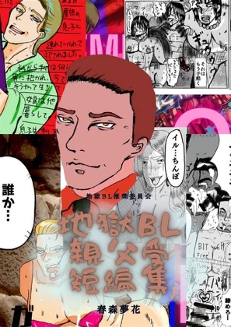 地獄BL親父受短編漫画集 同人エロBL作品大好き
