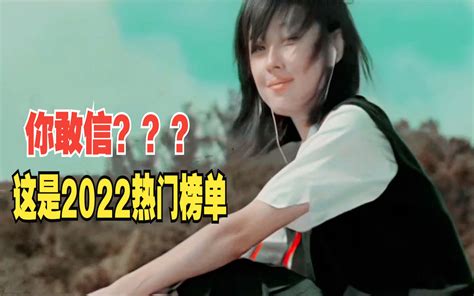 2022年华语热门单曲TOP100你敢信这是2022热门榜单 哔哩哔哩